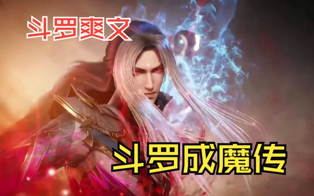 一口气看完斗罗爽文【斗罗成魔传】带着系统穿越到杀戮之都,开局就...
