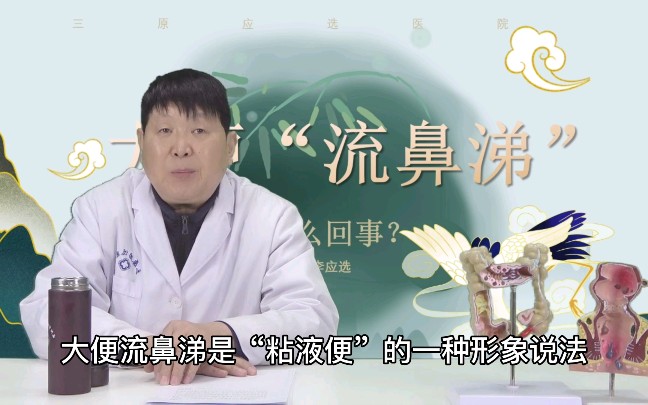 大便总是“流鼻涕”是怎么回事?