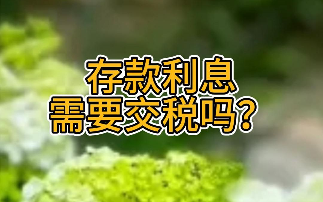 存款利息需要交税吗?#会计#所得税#利息#财务学习#会计咨询#财税...
