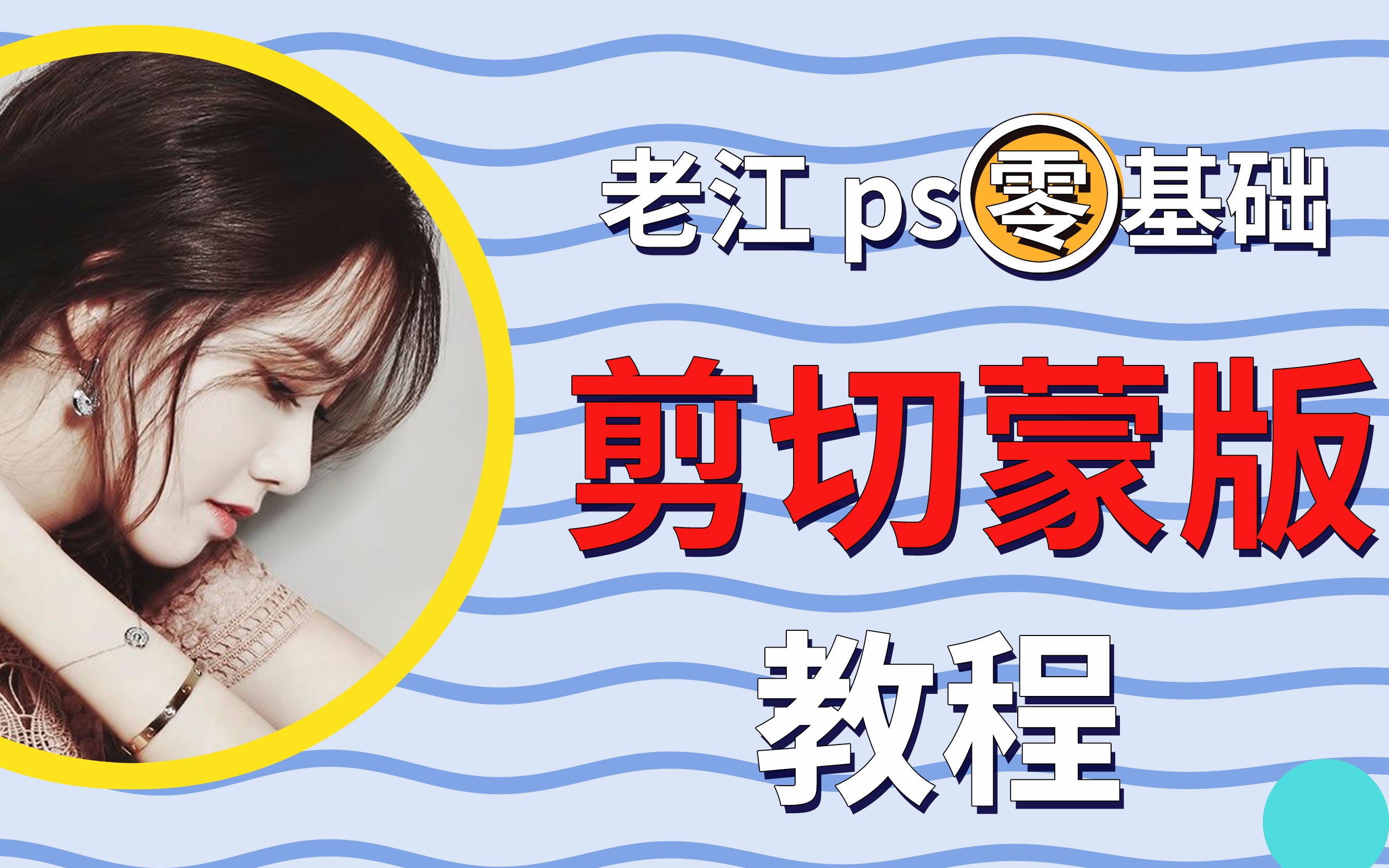 ps剪切蒙版的使用