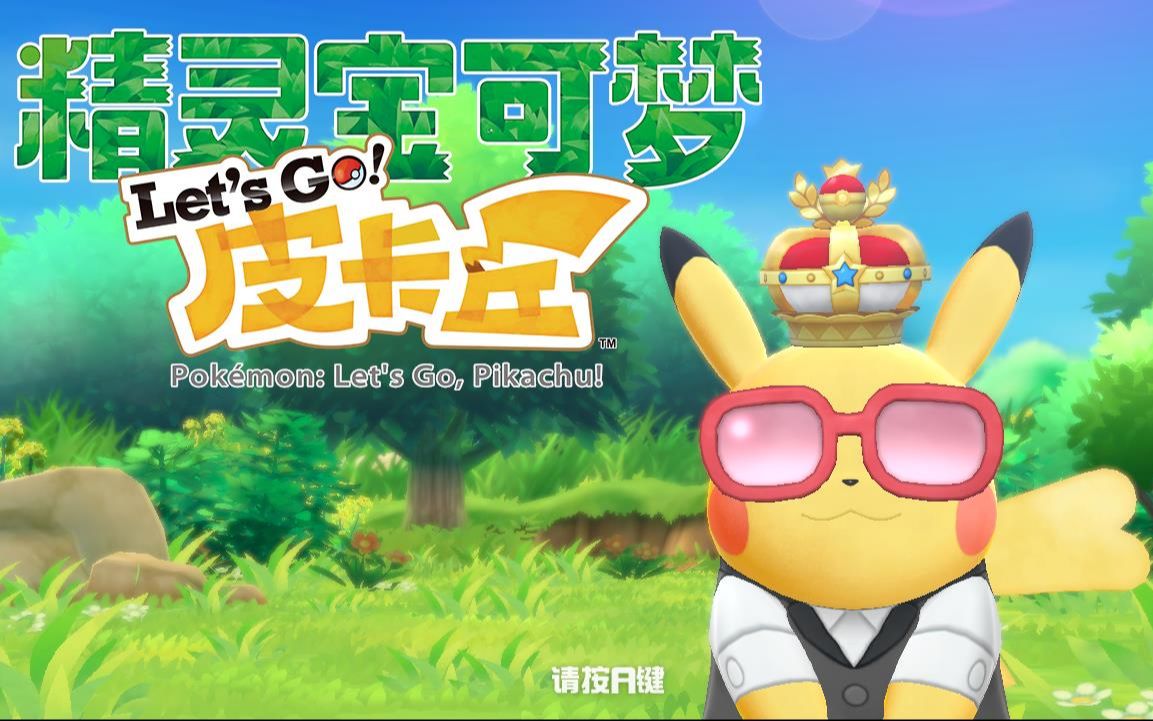精灵宝可梦 皮卡丘 可以一刀999啦! 金手指用法