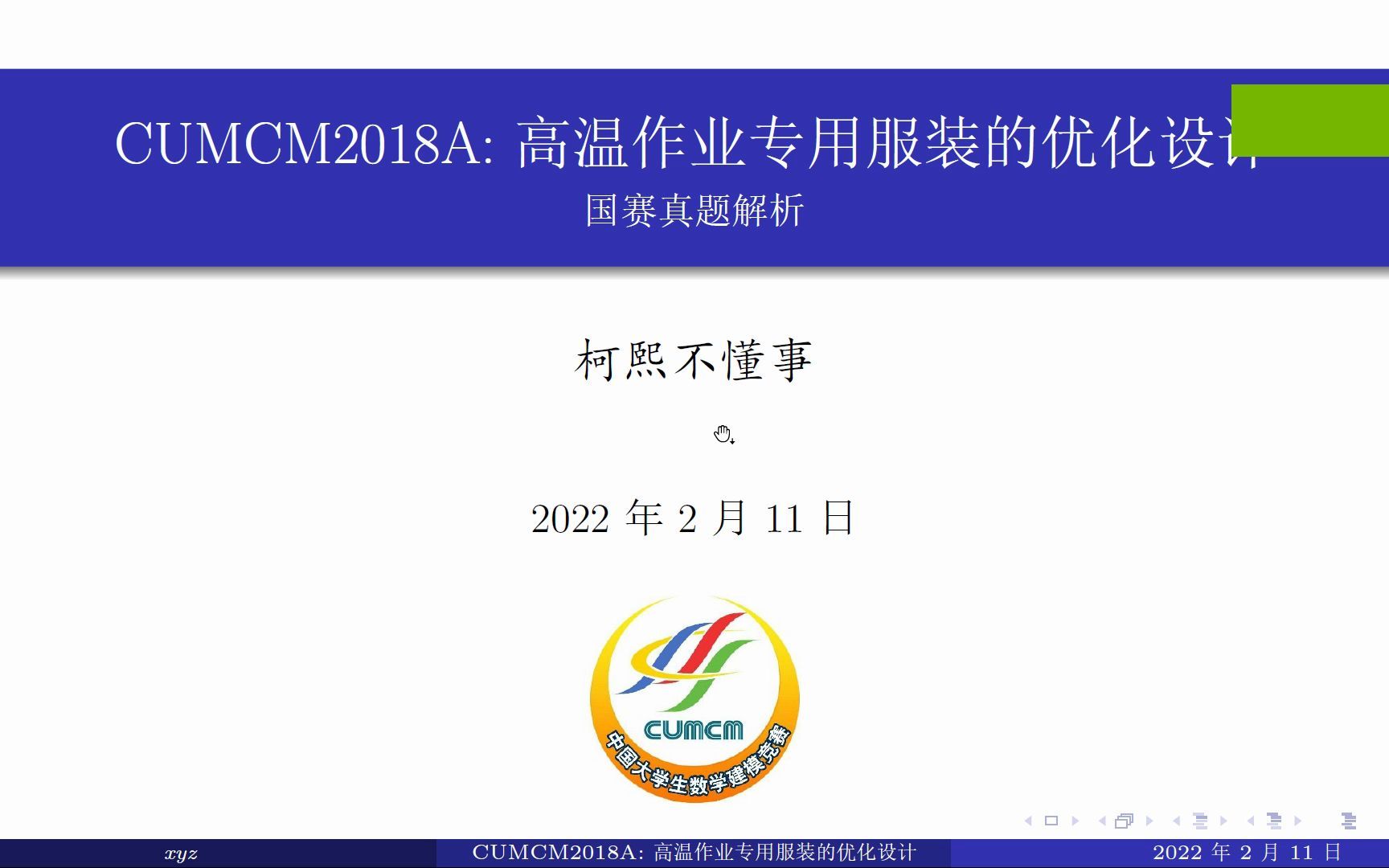 全国大学生数学建模竞赛2018年A题:高温作业专用服装的优化设计讲解