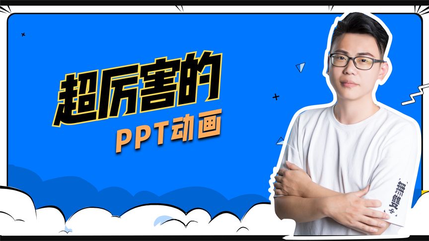 超厉害的PPT动画,看完感觉自己的PPT是假的