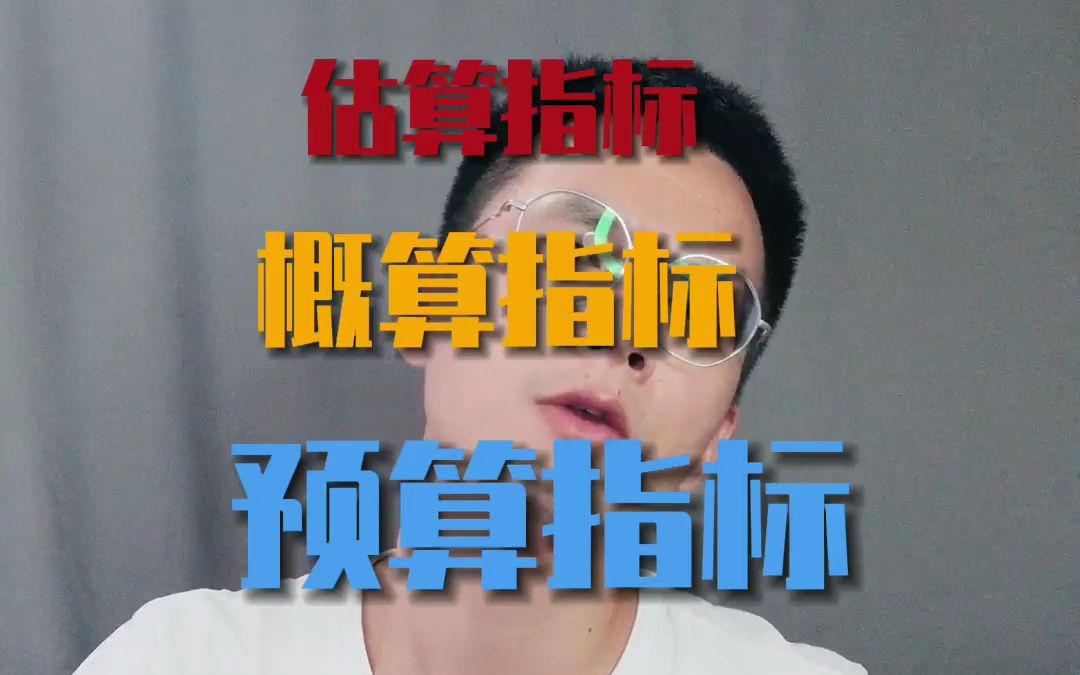 估算指标、概算指标、预算指标