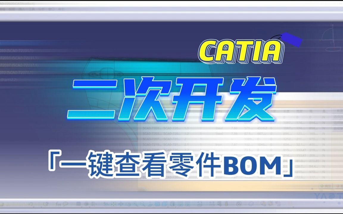 CATIA二次开发,让设计更简单!