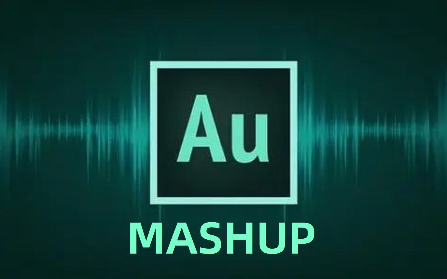 【教程向】如何使用AU制作混曲
