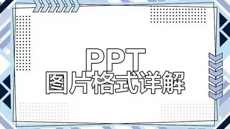 PPT中三种常见图片格式解析