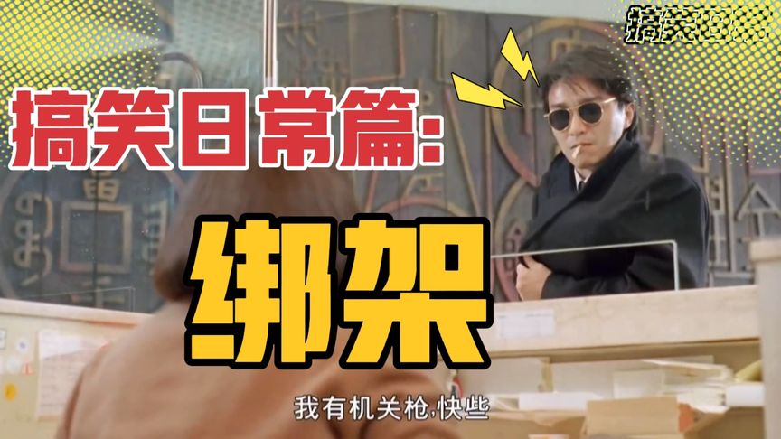 这么搞笑的绑架你见过嘛