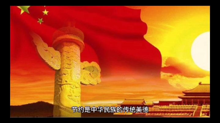节俭是中华民族的传统美德