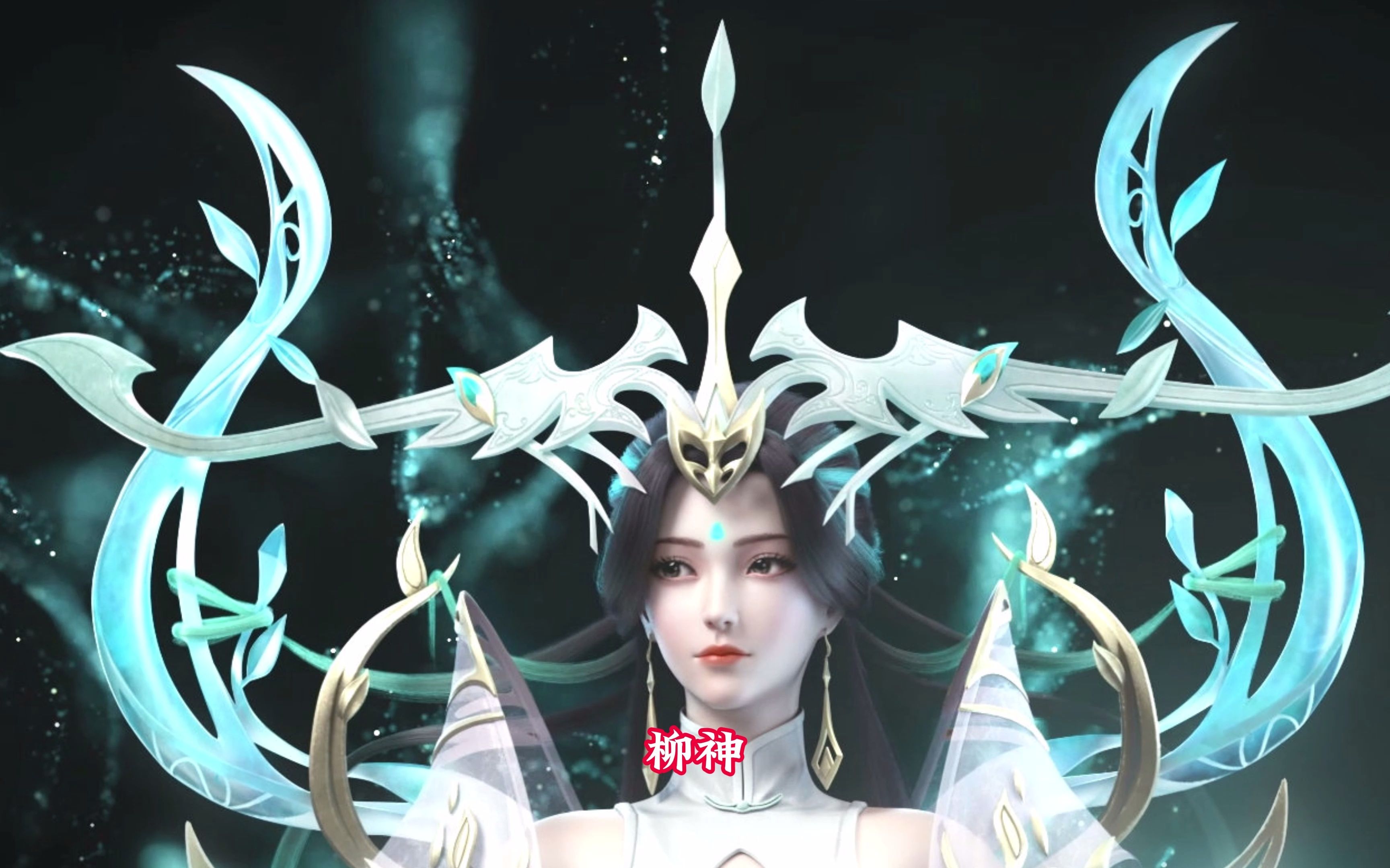 柳神,风华绝代,睥睨万物,傲视天上地下,回首万古,独伴神道