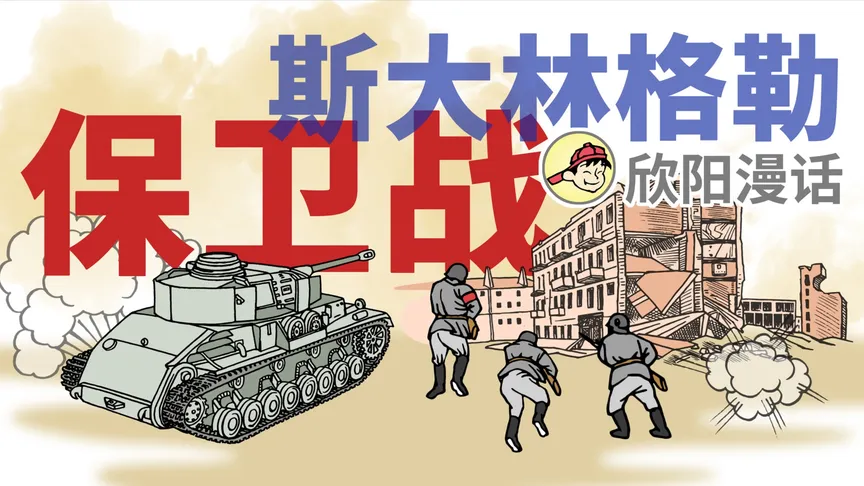 斯大林格勒保卫战 : 秒懂图解