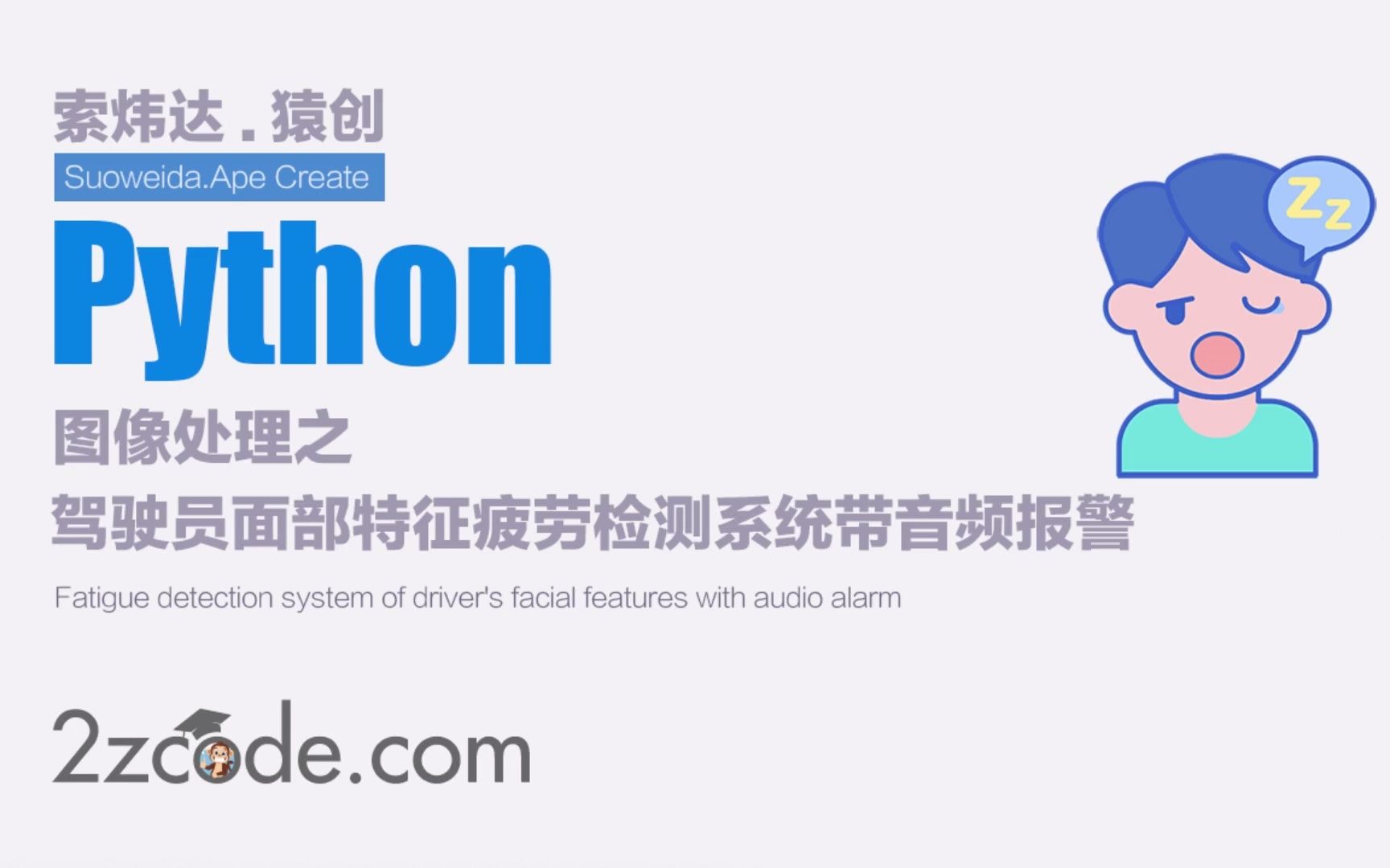 基于Python+OpenCV+dlib驾驶员面部特征的疲劳检测系统带音频报警(...