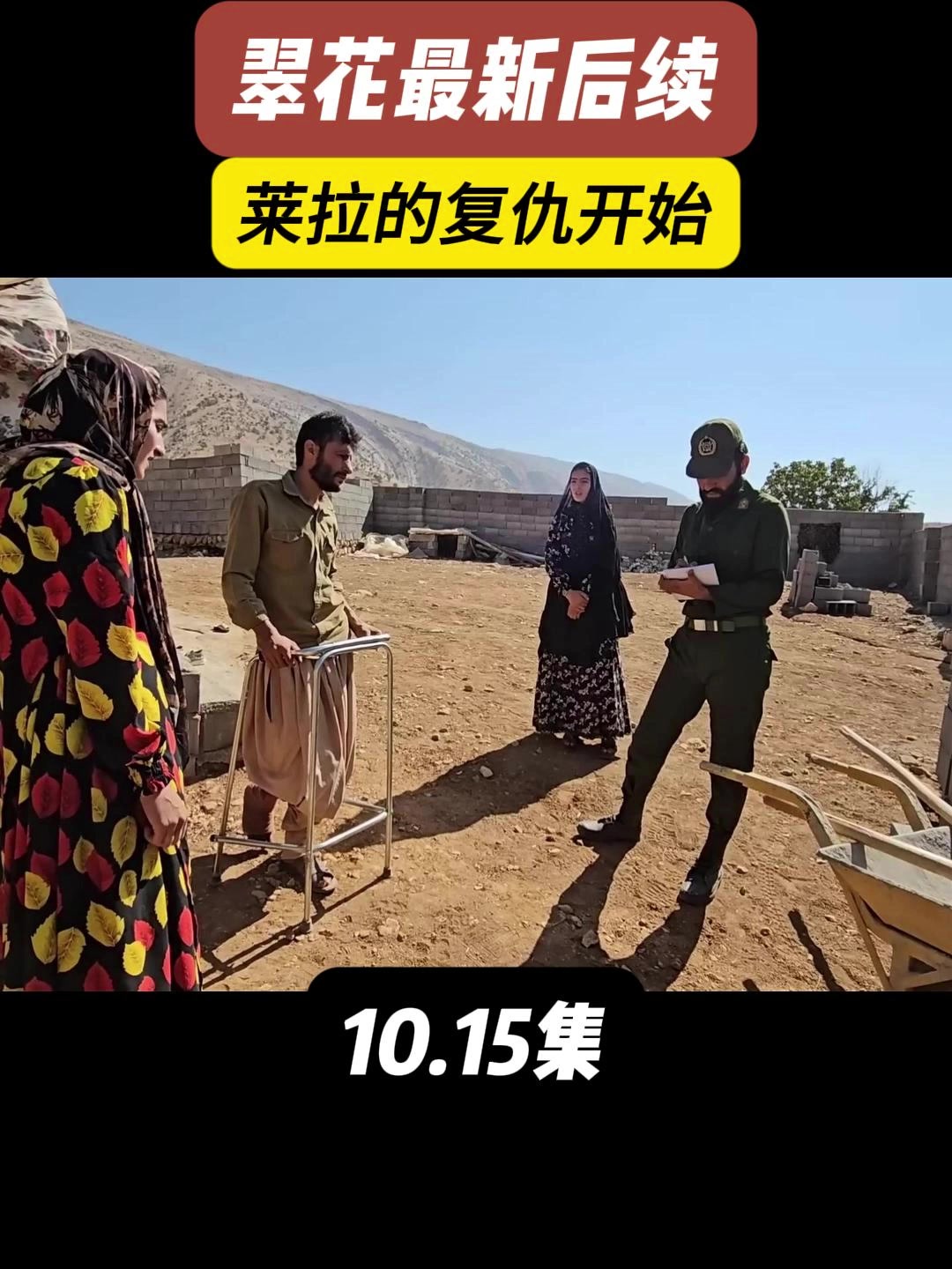 10月15号-莱拉的复仇计划-第六集#伊朗纪录片 #康特和阿祖法 #伊朗游...