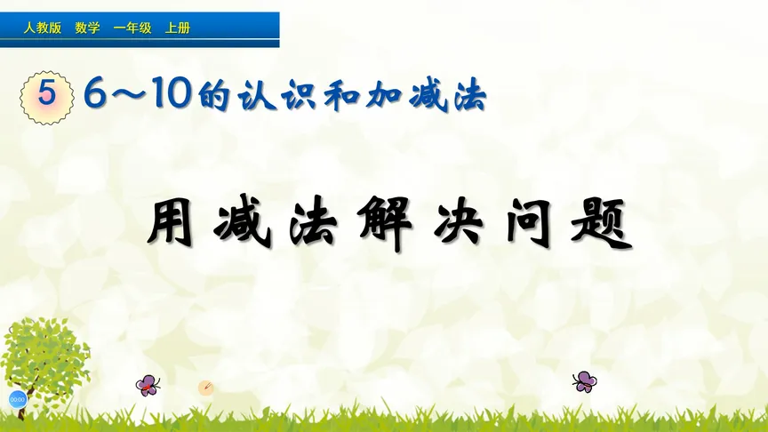一年级上册数学《用减法解决问题》,用减法解决问题,打数学基础