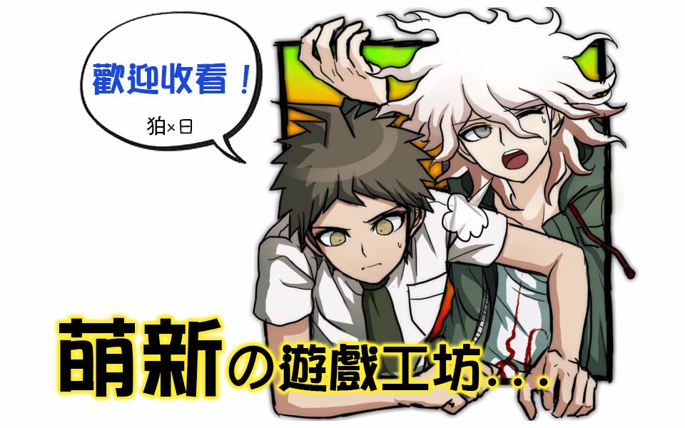 【萌新の游戏工坊】用RPGmakerMV做一个弹丸2同人恋爱养成游戏(...