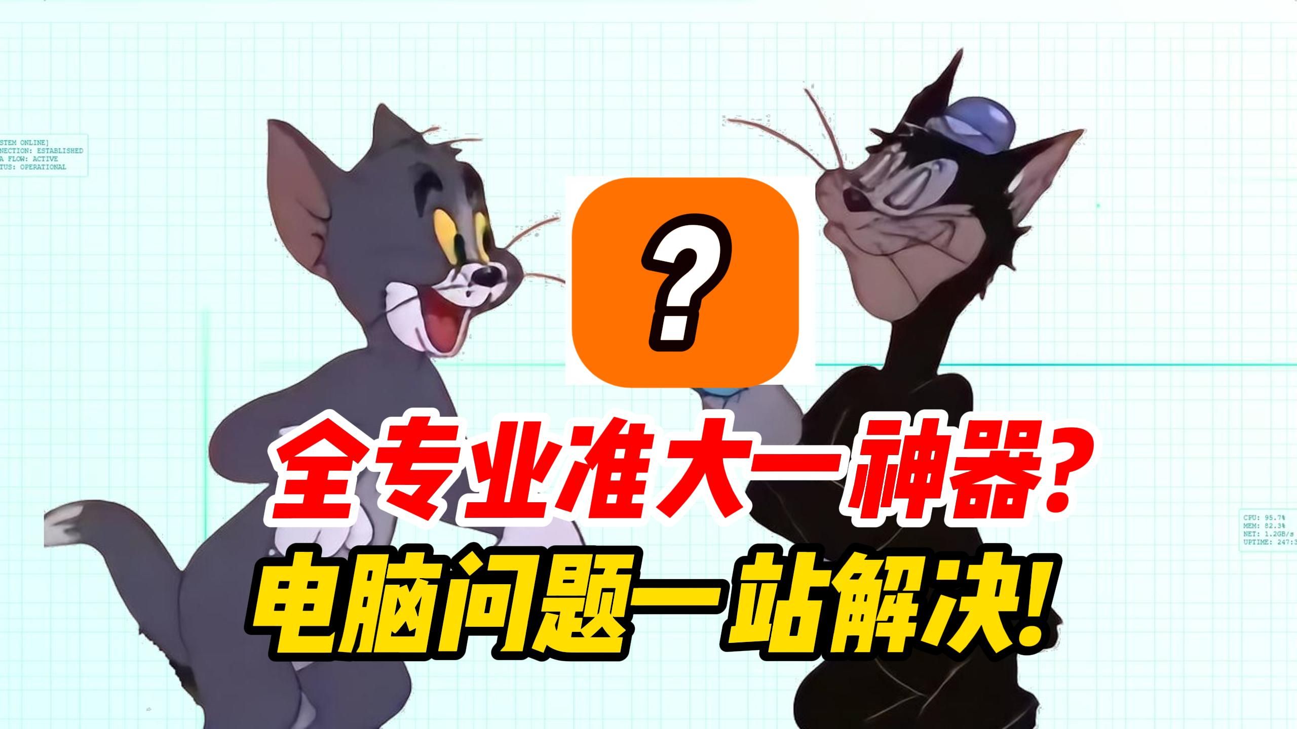 准大一学生电脑问题如何解决?一个app轻松搞定!