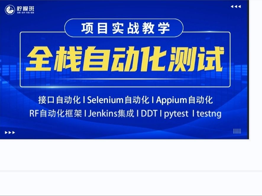 柠檬班软件测试之python全栈自动化测试工程师第56期