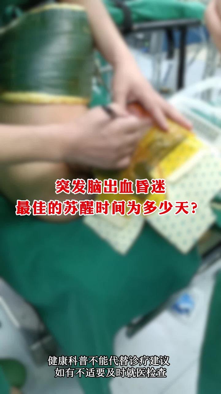 昏迷后具体的苏醒时间需要根据病情的严重程度来定,早期进入昏迷...