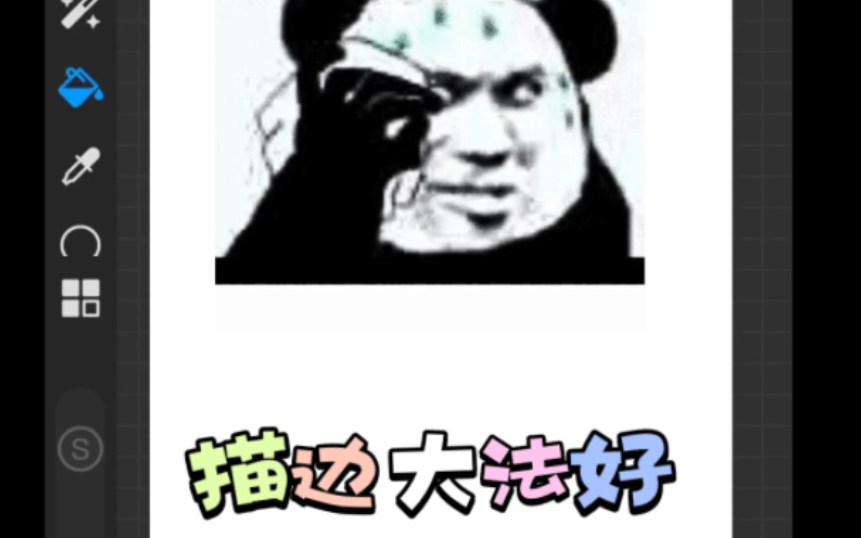 惊呆了老铁,描边大法速成!画世界pro的两种快速描边