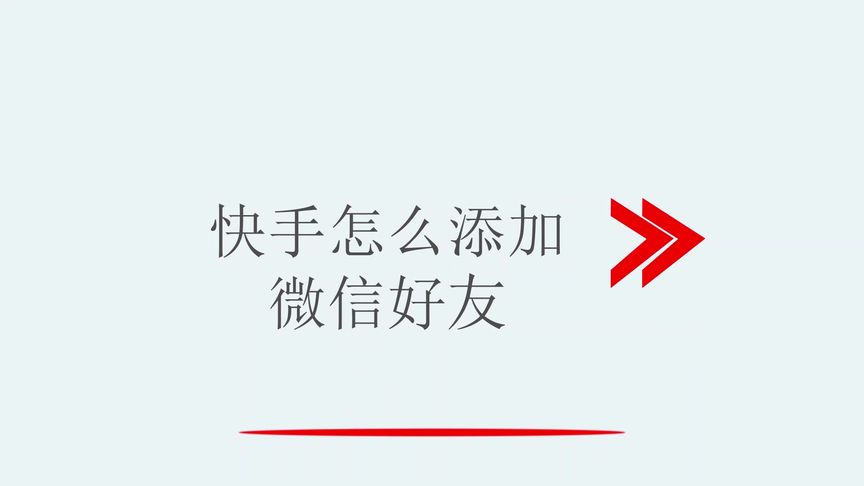 快手怎么添加微信好友