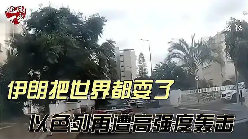 伊朗把世界都耍了,以色列再遭高强度轰击
