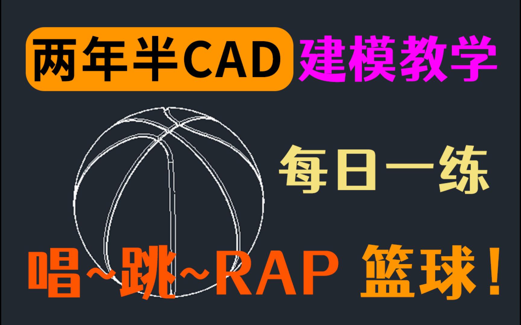 学习两年半CAD,就建模个篮球吧
