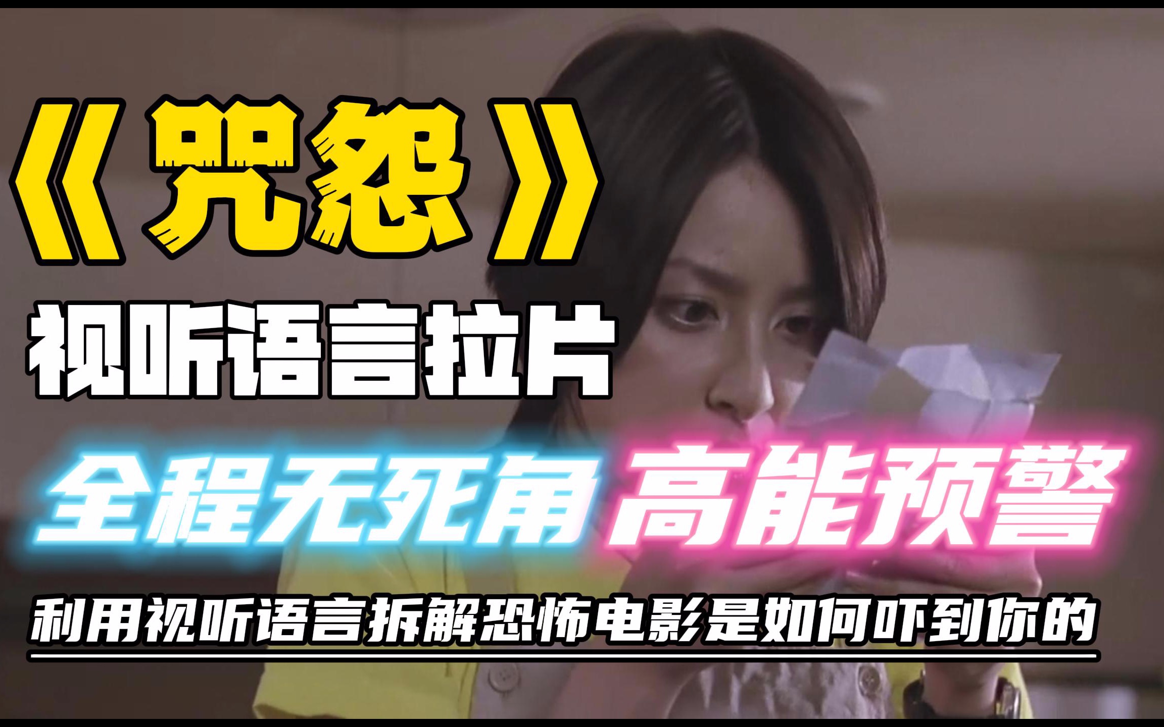 为什么《咒怨》是最恐怖的电影 [拉片] 上