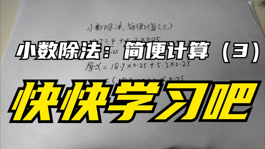 小数除法:简便计算(3)