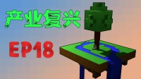 我的世界《产业复兴 养老整合包生存EP18 电容库与计算器》MC模组...