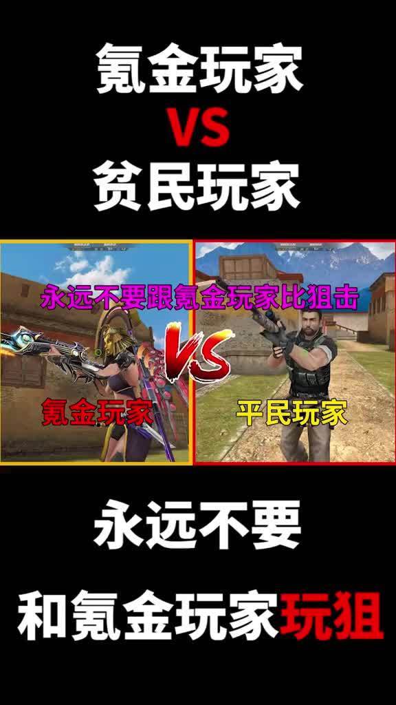 生死狙击 永远不要和氪金玩家对狙!