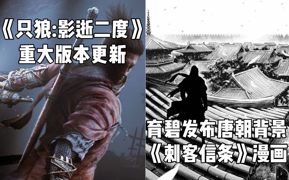 ...《只狼:影逝二度》重大版本更新+育碧发布唐朝背景《刺客信条》漫画