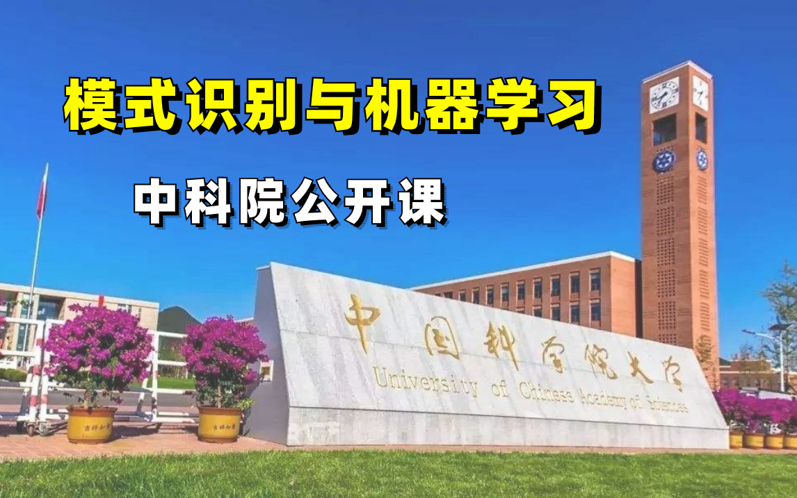 最新【模式识别与机器学习】公开课,跟着中科院大佬花50个小时啃透...