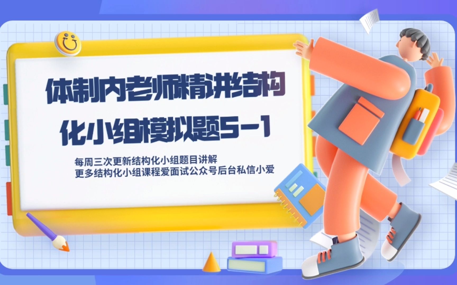 体制内老师 精讲结构化小组模拟题5-1