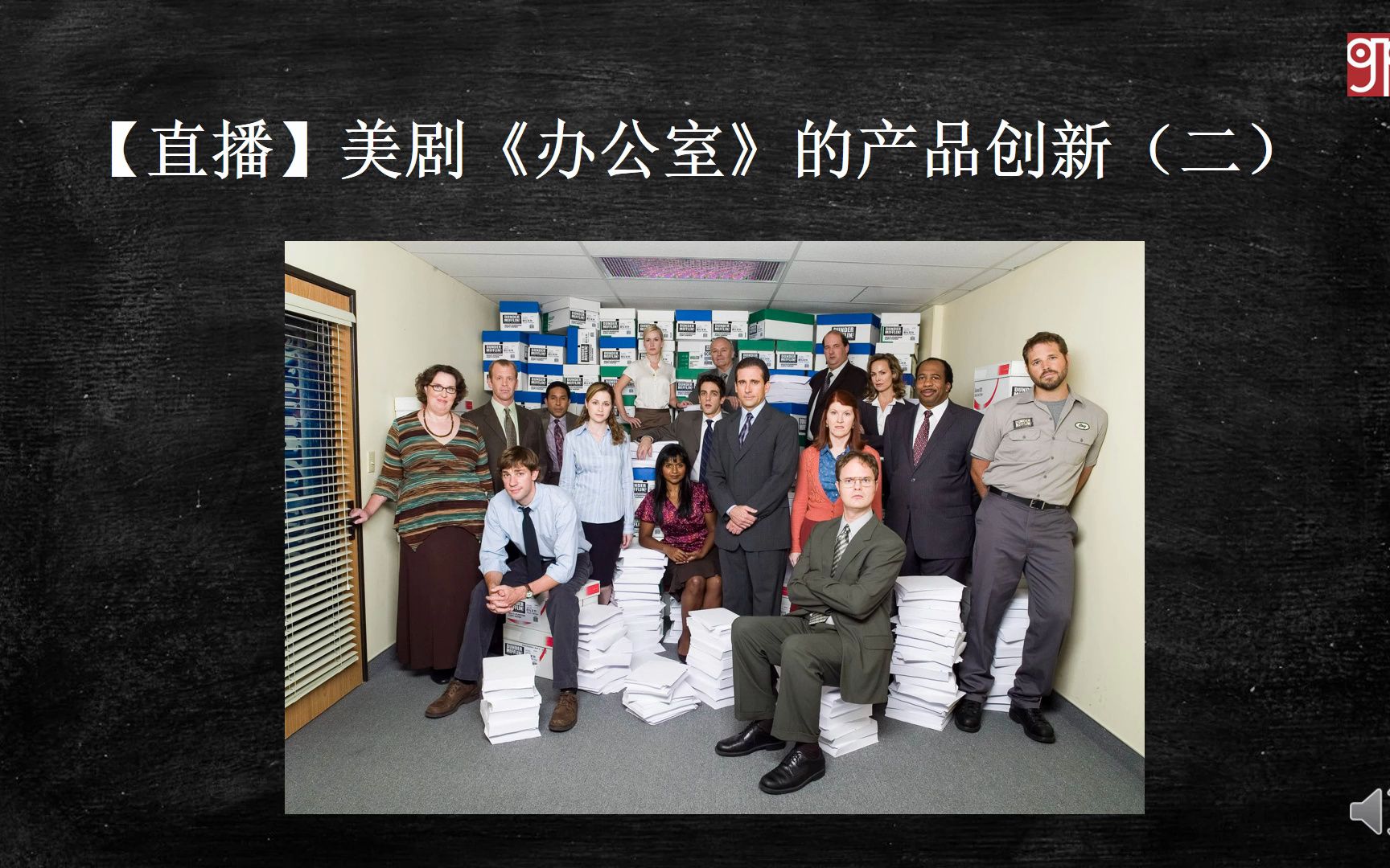 美剧《办公室》的产品创新(二)