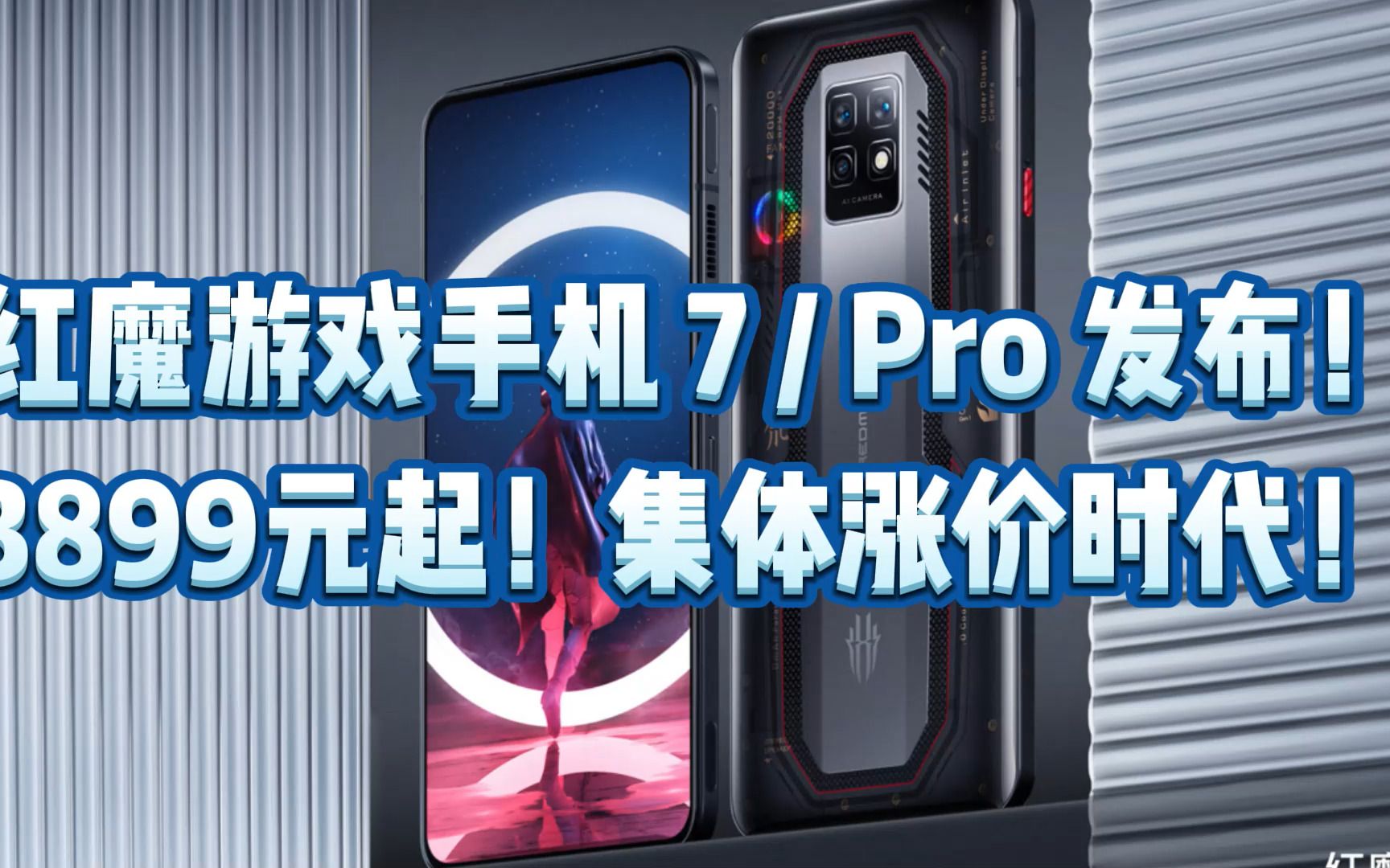 红魔游戏手机 7 / Pro 发布!3899元起!集体涨价时代!