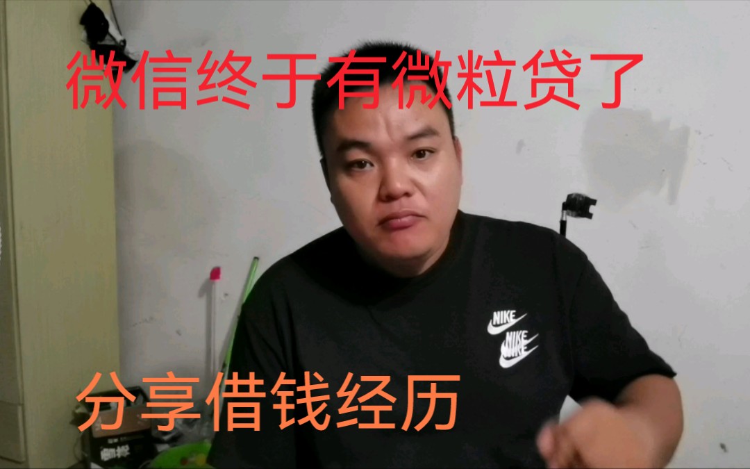 微信终于有微粒贷了,竟然有那么多额度,分享借钱的经过体验?