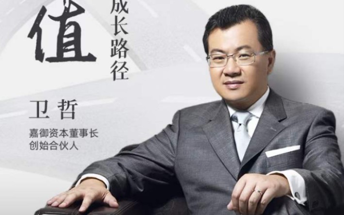 卫哲:千亿市值品牌的成长路径
