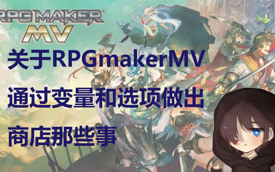 【夜影】关于RPGmakermv的变量运用来做出商店的那些事(应用篇)