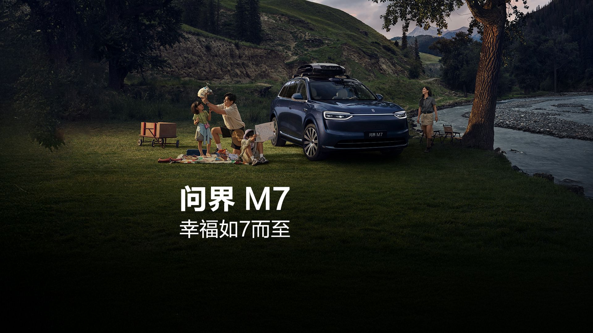 问界 M7丨幸福如7而至