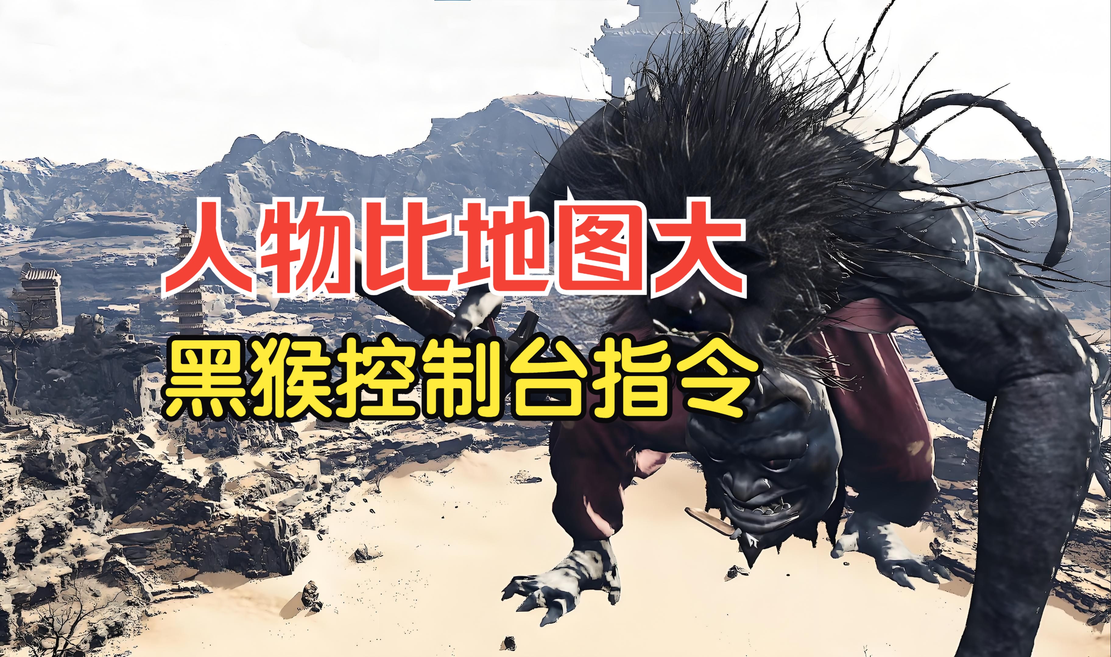 真·法相天地!控制台指令“~”【黑神话悟空】_单机游戏热门视频