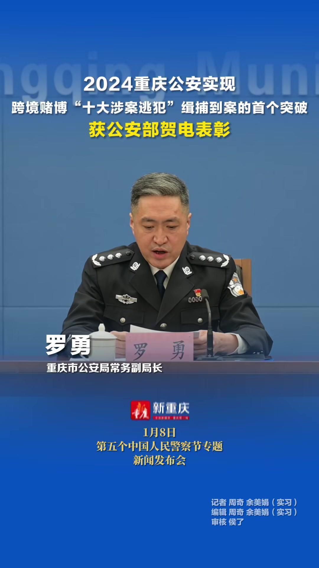 1月8日,重庆市举行第五个中国人民警察节专题新闻发布会,介绍一年来...