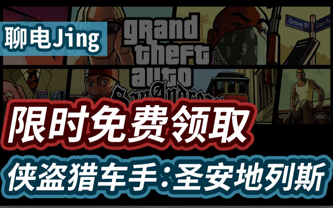 【聊电Jing】“侠盗猎车手:圣安地列斯”限时免费领取&下载教学!