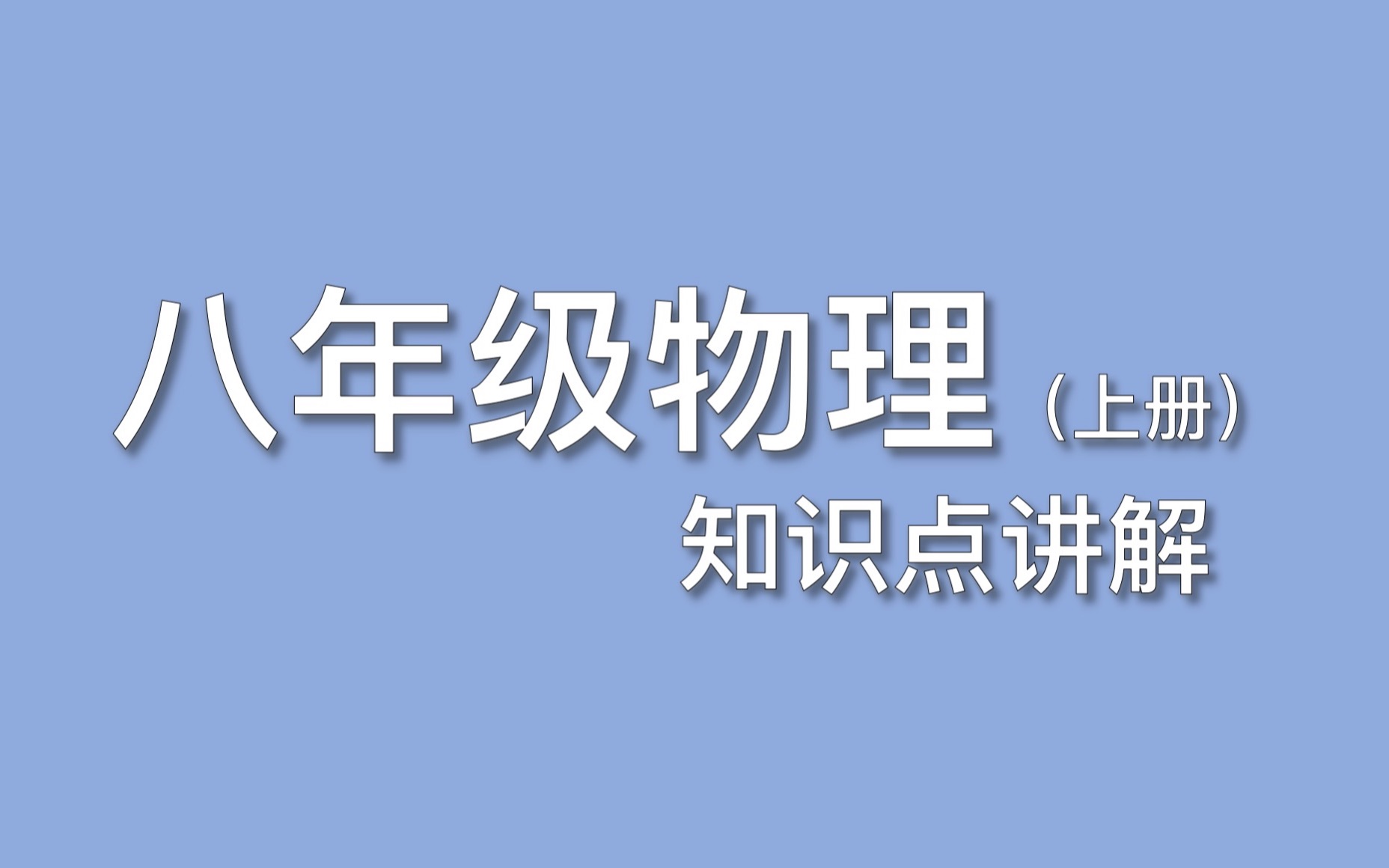 初中物理 八年级物理上册 知识点讲解