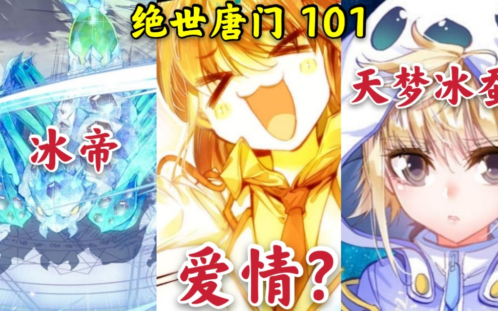 不同种族还有爱情?天梦冰蚕爱着冰帝,霍雨浩质问天梦冰蚕