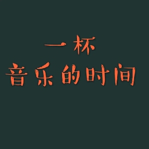 一杯音乐的时间 