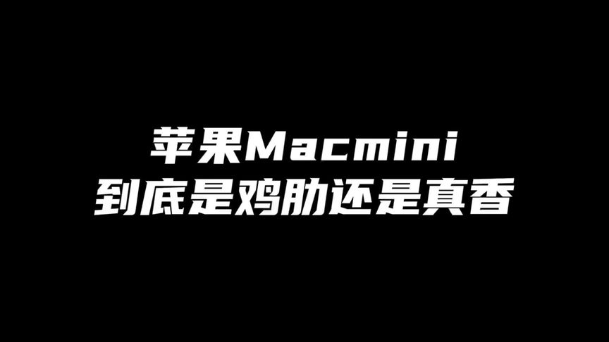 真香还是鸡肋?苹果的Macmini的前世今生