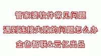 无锡管家婆软件辉煌ERP【软件连接失败怎么办】——无锡金色智联...