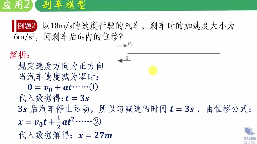 匀变速直线运动刹车模型之位移公式