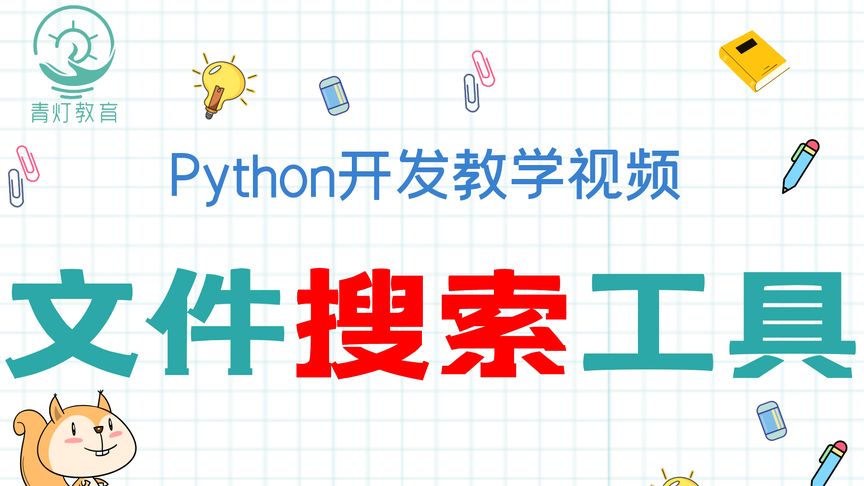 你的硬盘里还存有神秘的“学习资料”吗?Python开发文件搜索工具