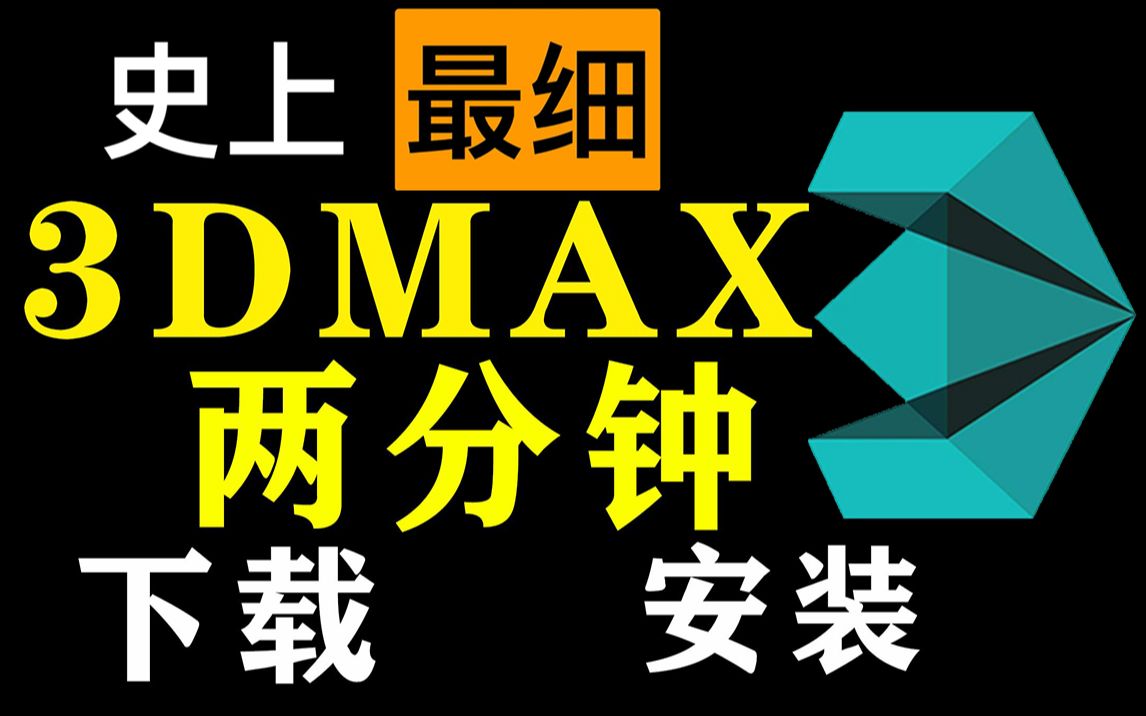 【3dmax安装教程】新手小白必看系列,3DMAX如何正确下载并安装